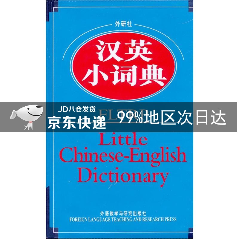 外研社·汉英小词典