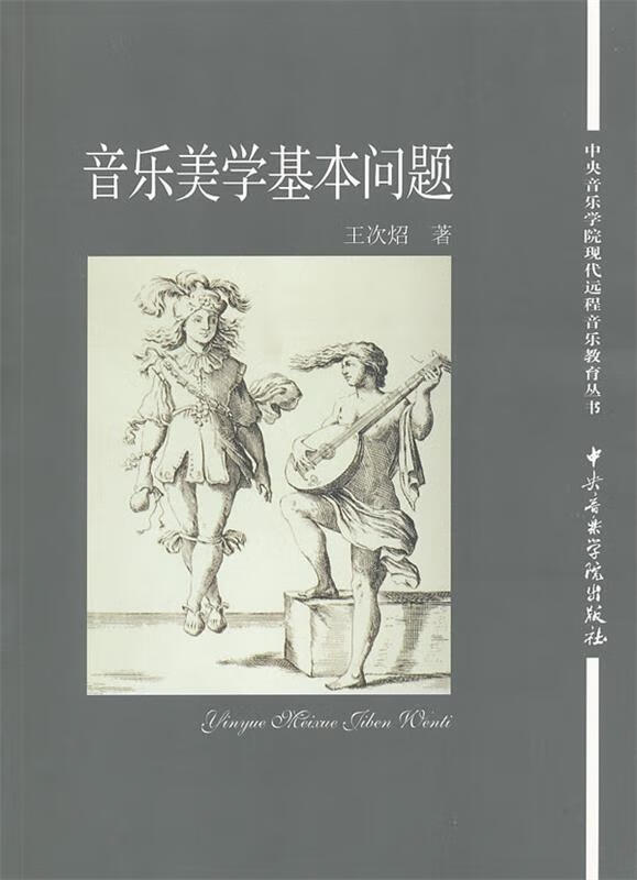 音乐美学基本问题
