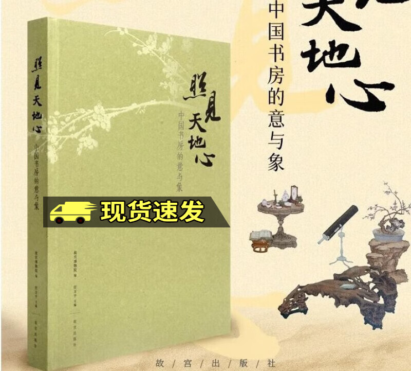 新书 照见天地心 中国书房的意与象 故宫午门特展随展书籍 古代藏品与当代艺术家的作品结合 故宫博物院出版社书籍s