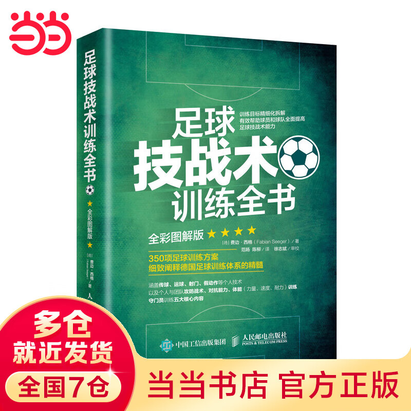 足球技战术全书 全彩图解版