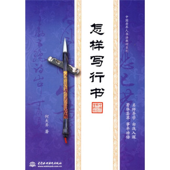 怎样写行书 何大齐【书】