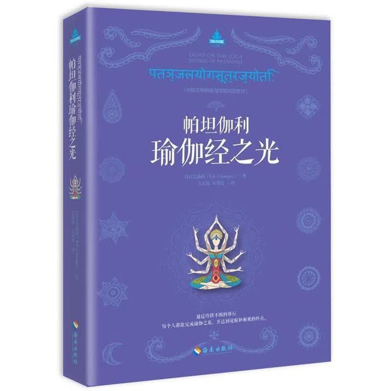 帕坦伽利瑜伽经之光