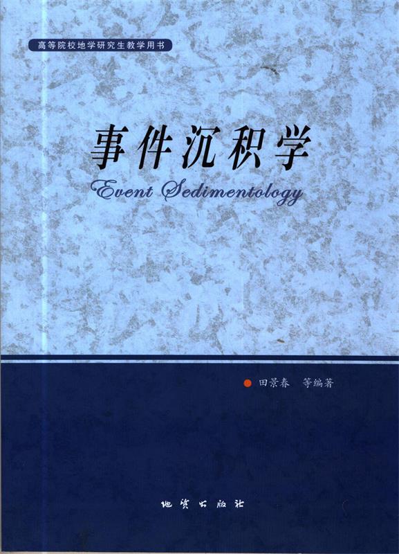 事件沉积学 田景春等 著