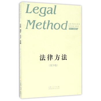 法律方法 陈金钊,谢晖 编【书】