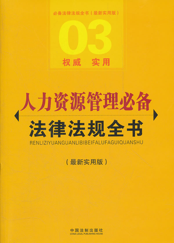 人力资源管理必备:法律法规全书 实用版