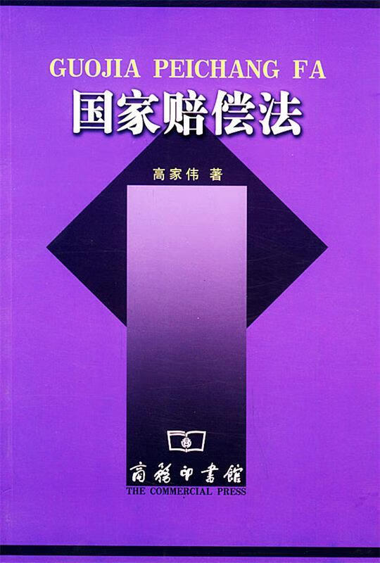 国家赔偿法【好书，下单速发】