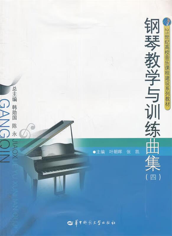 钢琴教学与训练曲集 华中师范大学出版社