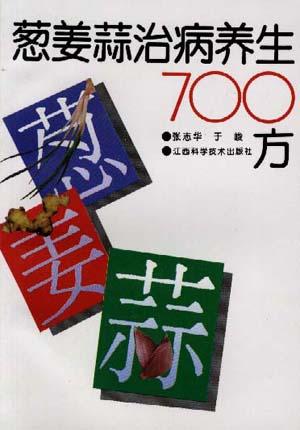 葱姜蒜治病养生700方 张志华