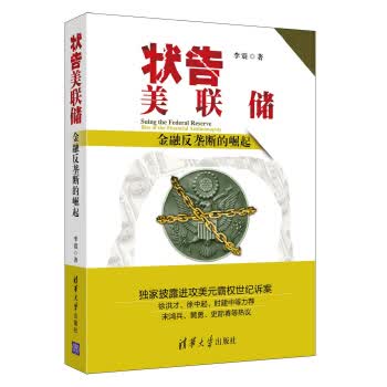 状告美联储-金融反垄断的崛起