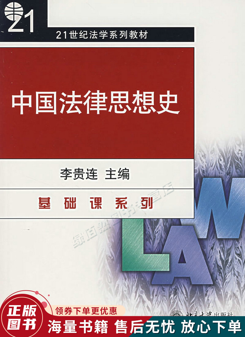 中国法律思想史