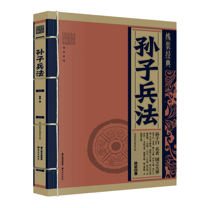 线装经典 孙子兵法