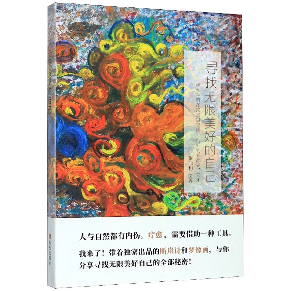 寻找无限美好的自己(精)