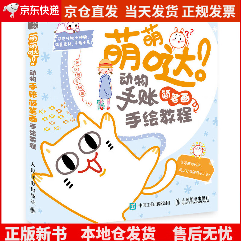 萌萌哒 动物手账简笔画手绘教程（绘客出品）《现货速发》，