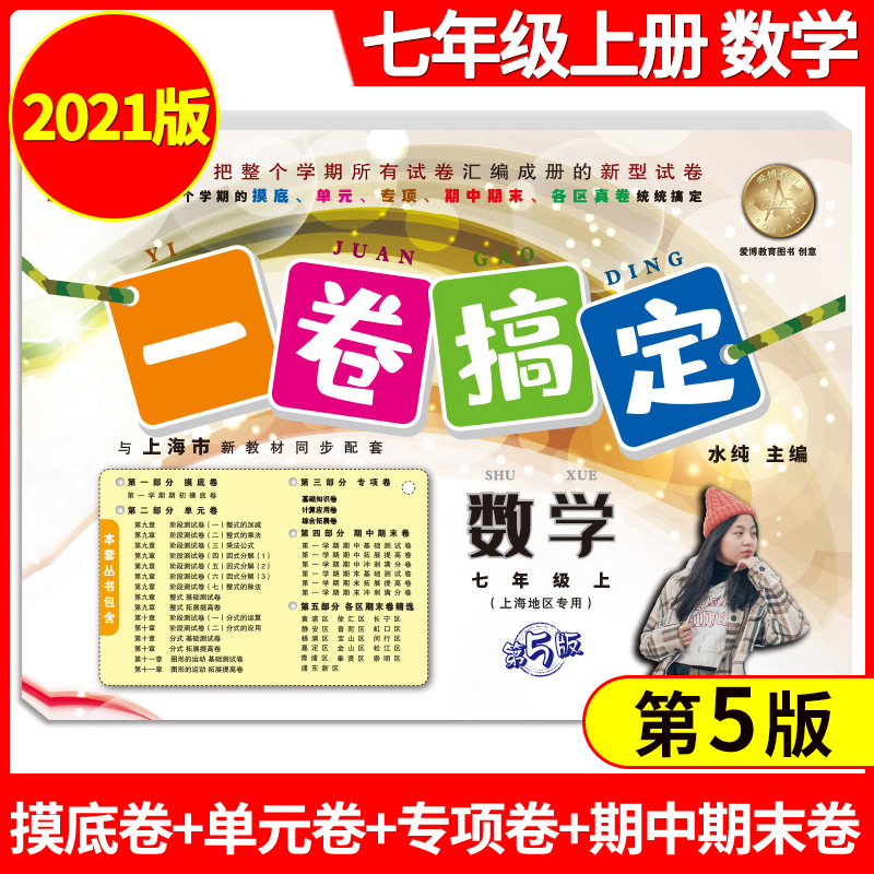 一卷搞定七年级上册 数学 7年级上册/学期 新版第5版 上海专版 上海中学教材教辅初一同步辅导测