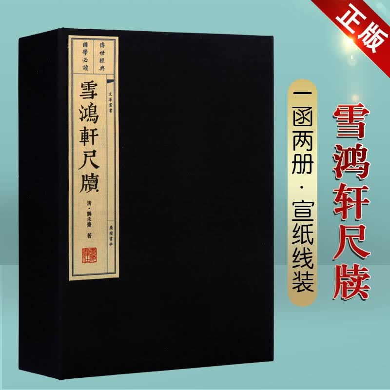 雪鸿轩尺牍 龚未斋 清代三大尺牍 中国古典文学文体 国学经典 古籍 宣纸线装书 一函二册 广陵书社