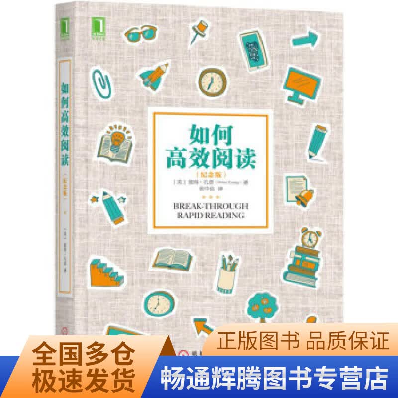 如何高效阅读(纪念版)【特惠】