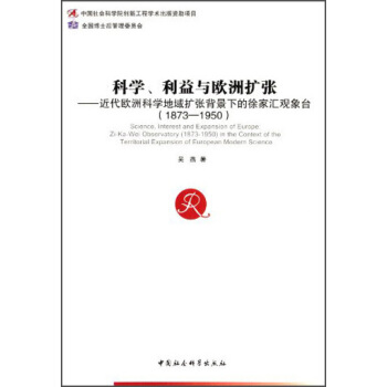 科学、利益与欧洲扩张