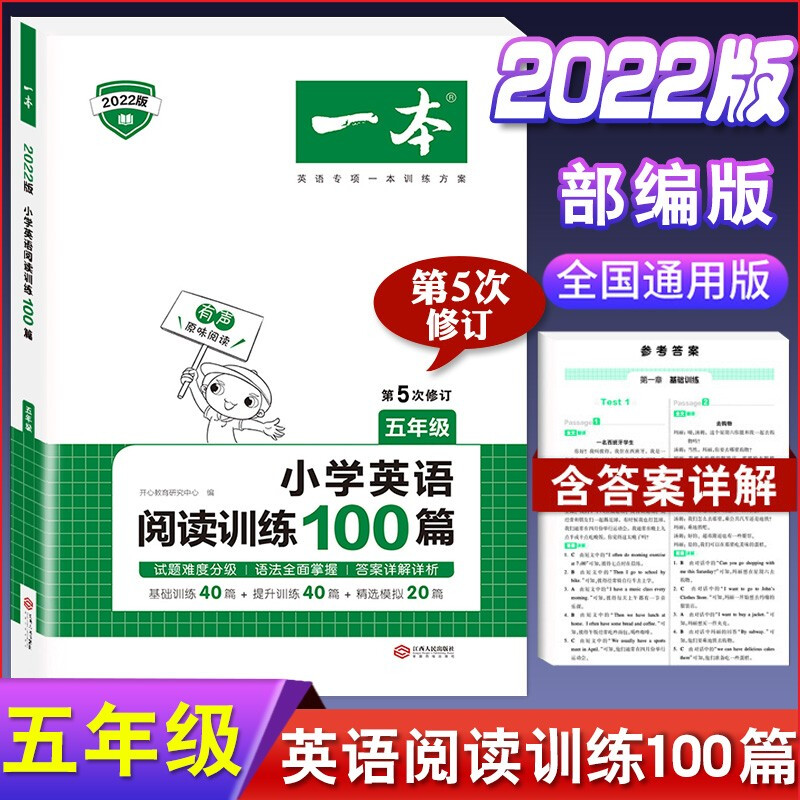【2022版 五年级】一本小学英语阅读训练100篇五年级上下册小学5年级英语阅读理解强化训练专项练习