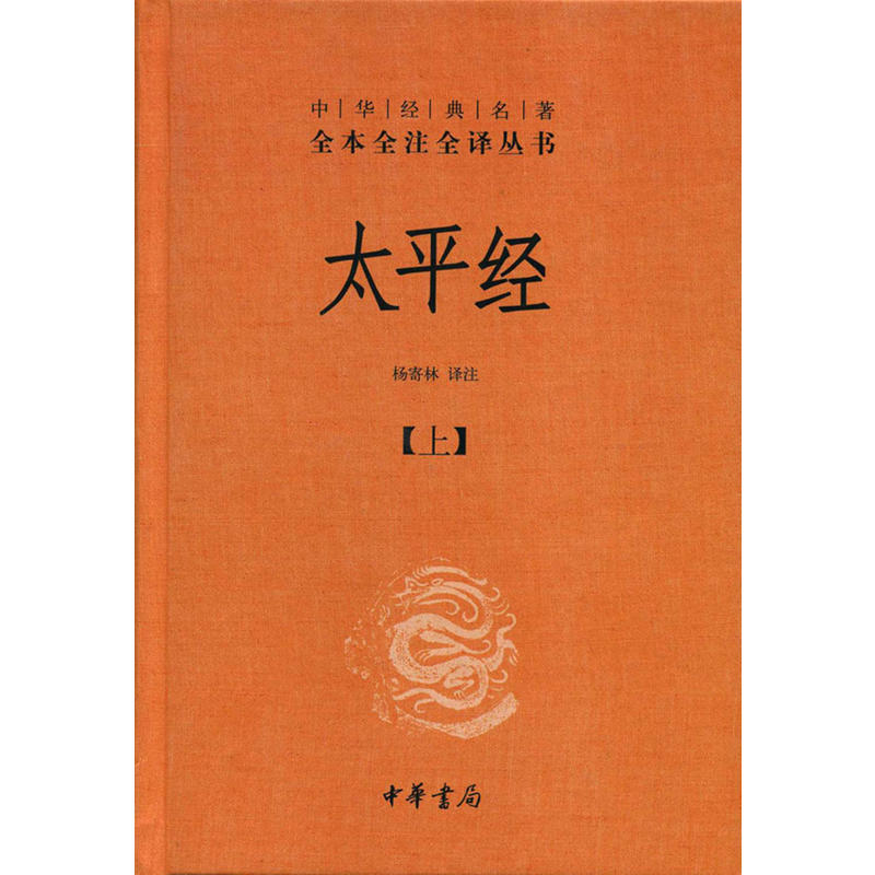 太平经(全三册)
