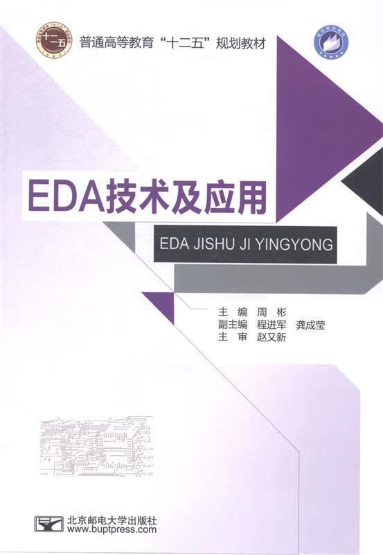 EDA技术及应用 周彬主编 9787563540419