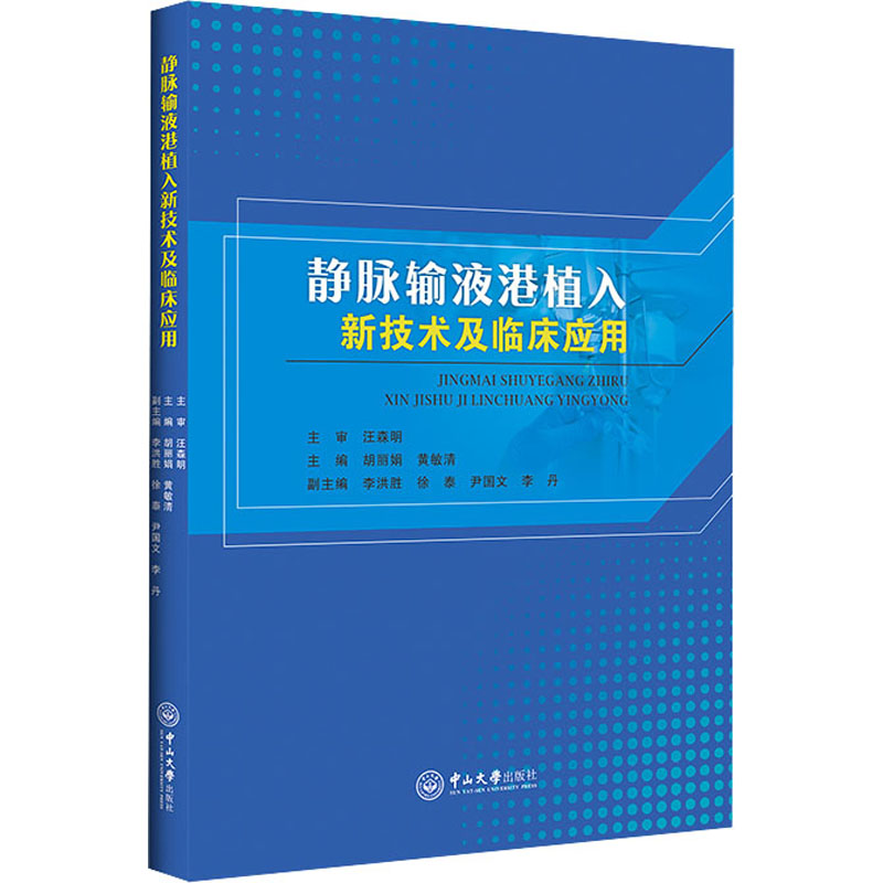静脉输液港植入新技术及临床应用 图书