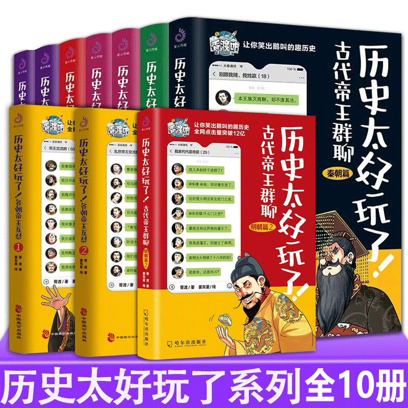 【良心商家】历史太好玩了【到手10册】各朝帝王互怼 古代帝王群聊.汉朝秦朝唐朝篇 清朝篇2 明朝篇：像交朋友一样结识古人，像听相声一样了解历史！