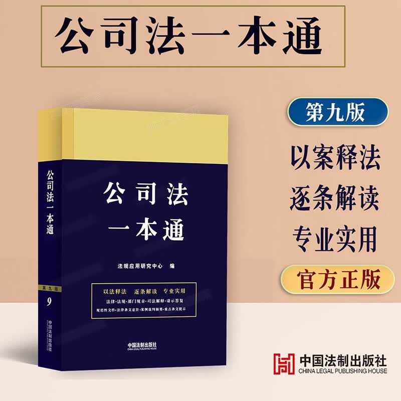 2023中华人民共和国公司法一本通司法解释1/2/3/4/5中心公司法司法解释典型案例法律条文法律法规全书法规全套法律工具书