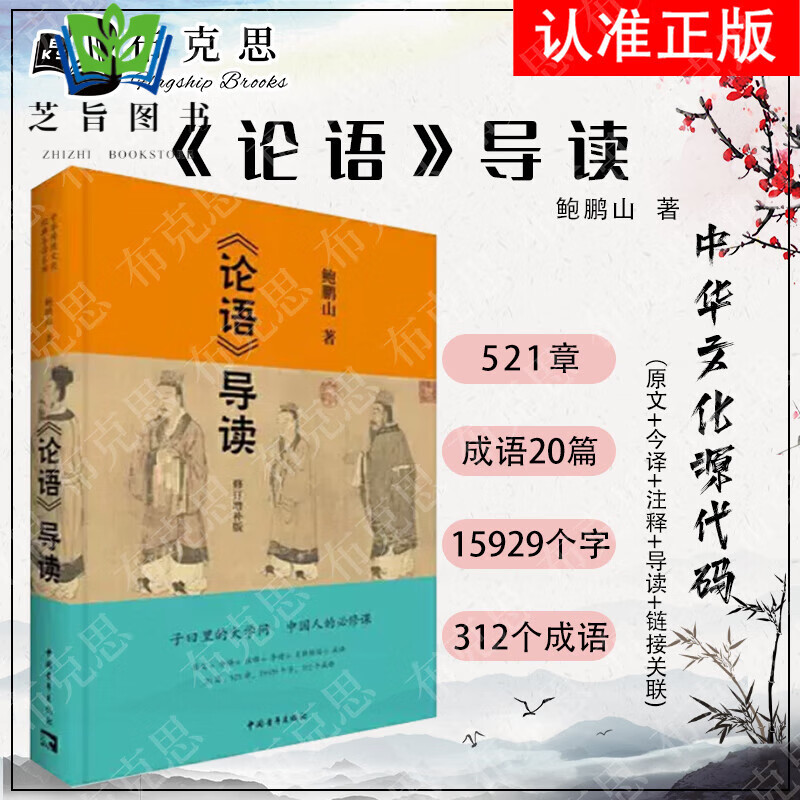 【布克思】论语导读 鲍鹏山著中华传统文化国学经典书籍 中国青年出版社9787515348117 48117
