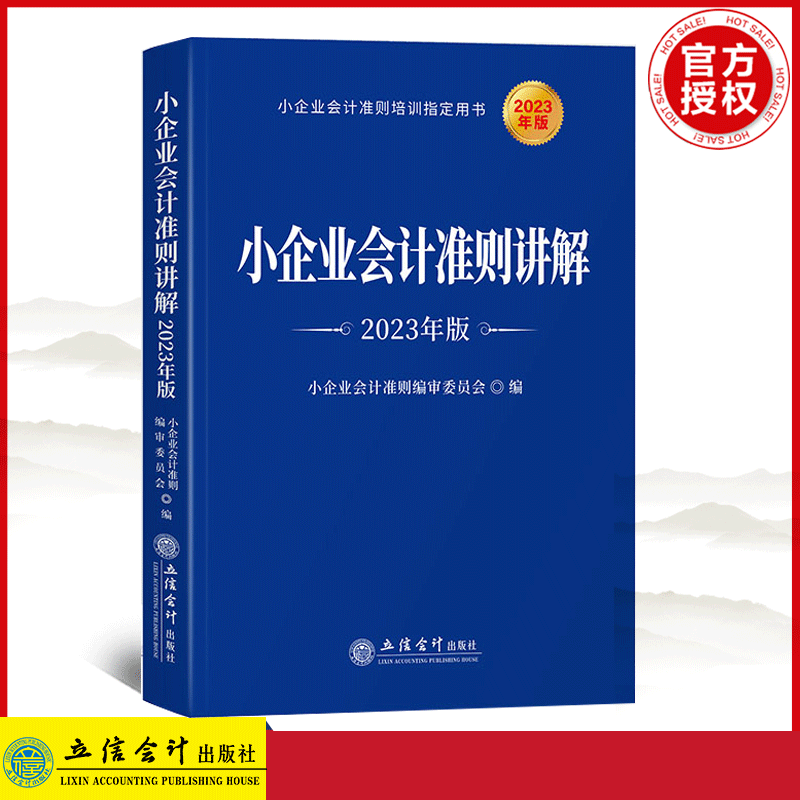 小企业会计准则讲解（2023年版）立信会计出版社 9787542972859