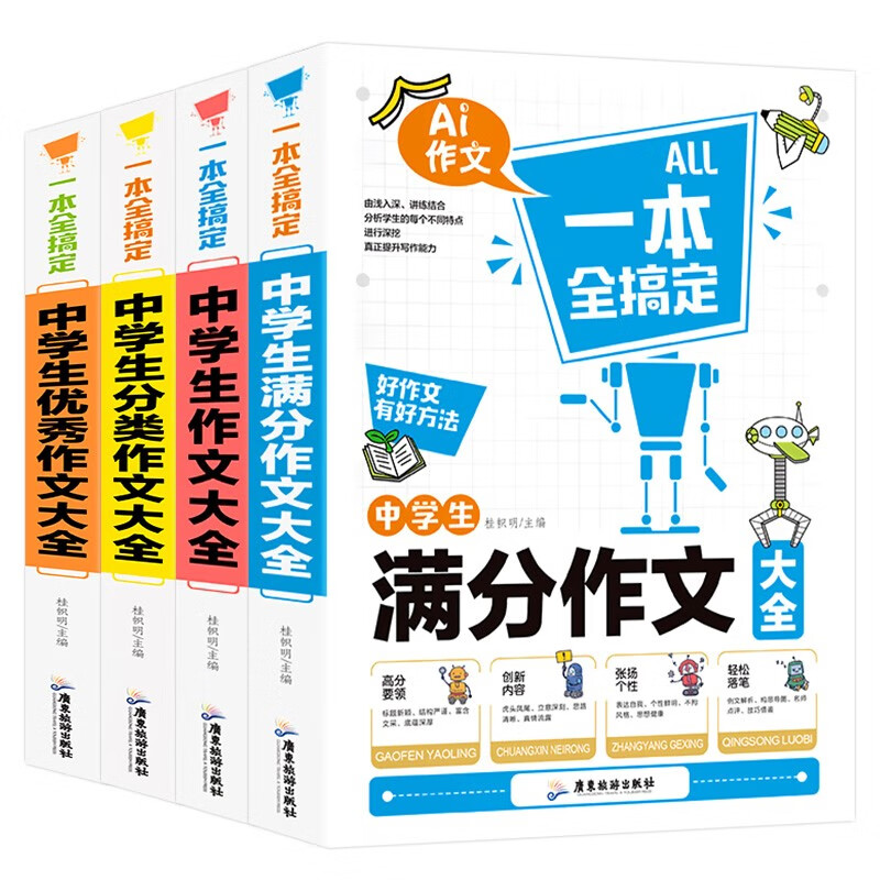 初中作文一本全搞定（全4册）中学生作文大全+满分作文大全+分类作文大全+优秀作文大全