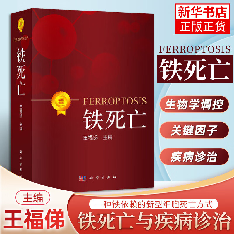 出版社直发】铁死亡 基础医学书籍
