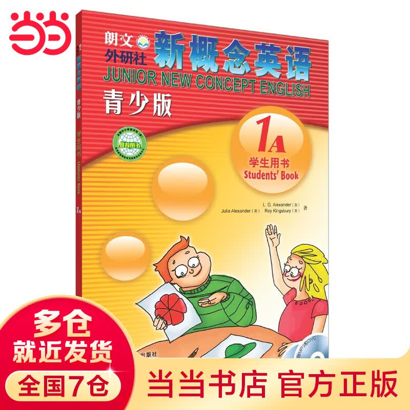 【当当 多品可选】新概念英语 青少版 点读版 学生用书（含MP3光盘和动画DVD/可点读）可搭配套练习册 新概念青少版 少儿英语入门启蒙 外研社 外语教学与研究出版社 【一级A】1a学生用书