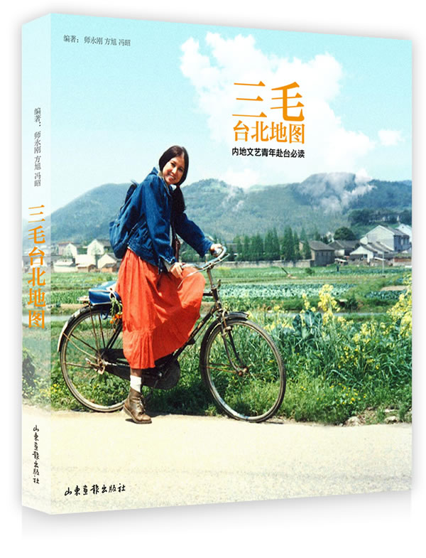 三毛台北地图 师永刚等著