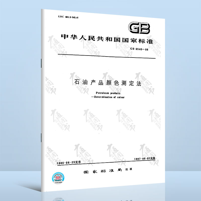 GB 6540-1986 石油产品颜色测定法