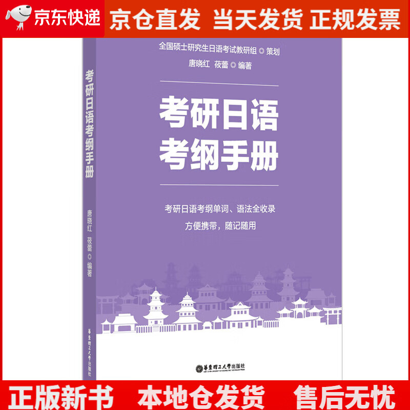 考研日语考纲手册《现货速发》，