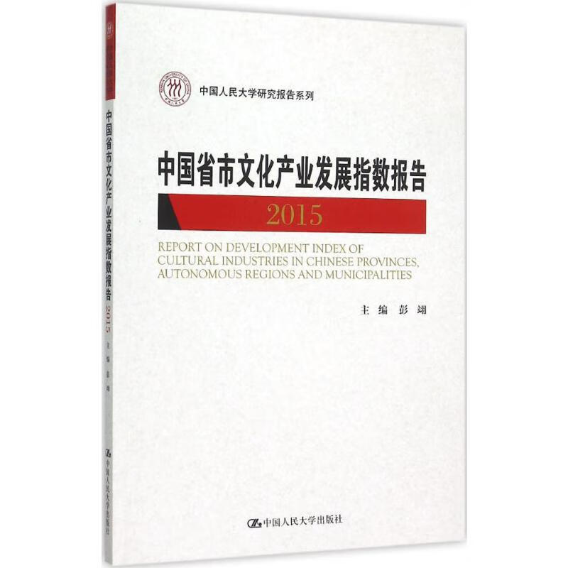 中国省市文化产业发展指数报告.2015