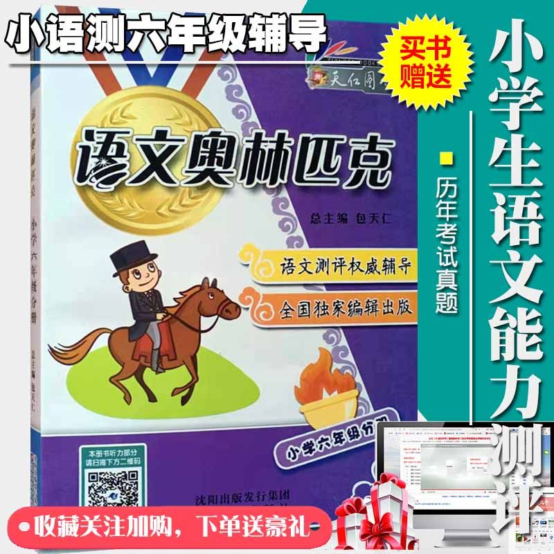 2023年全国小学生语文能力测评六年级辅导教材竞赛模拟小语赛真题 语文 小学六年级