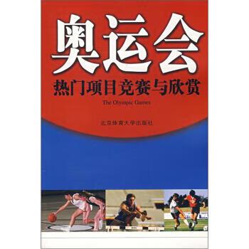 奥运会热门项目竞赛与欣赏 王成 编 北京体育大学出版社