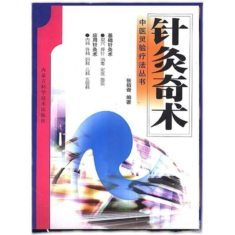 针灸奇术张佰奇编著394内蒙古科学技术出版社中医书针灸