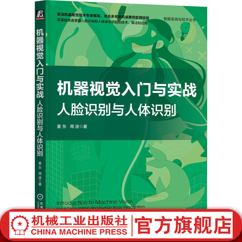 官网现货 机器视觉入门与实战 人脸识别与人体识别 夏东 周波 智能系统与技术丛书 工智能机器学习强化学习计算机编程书籍