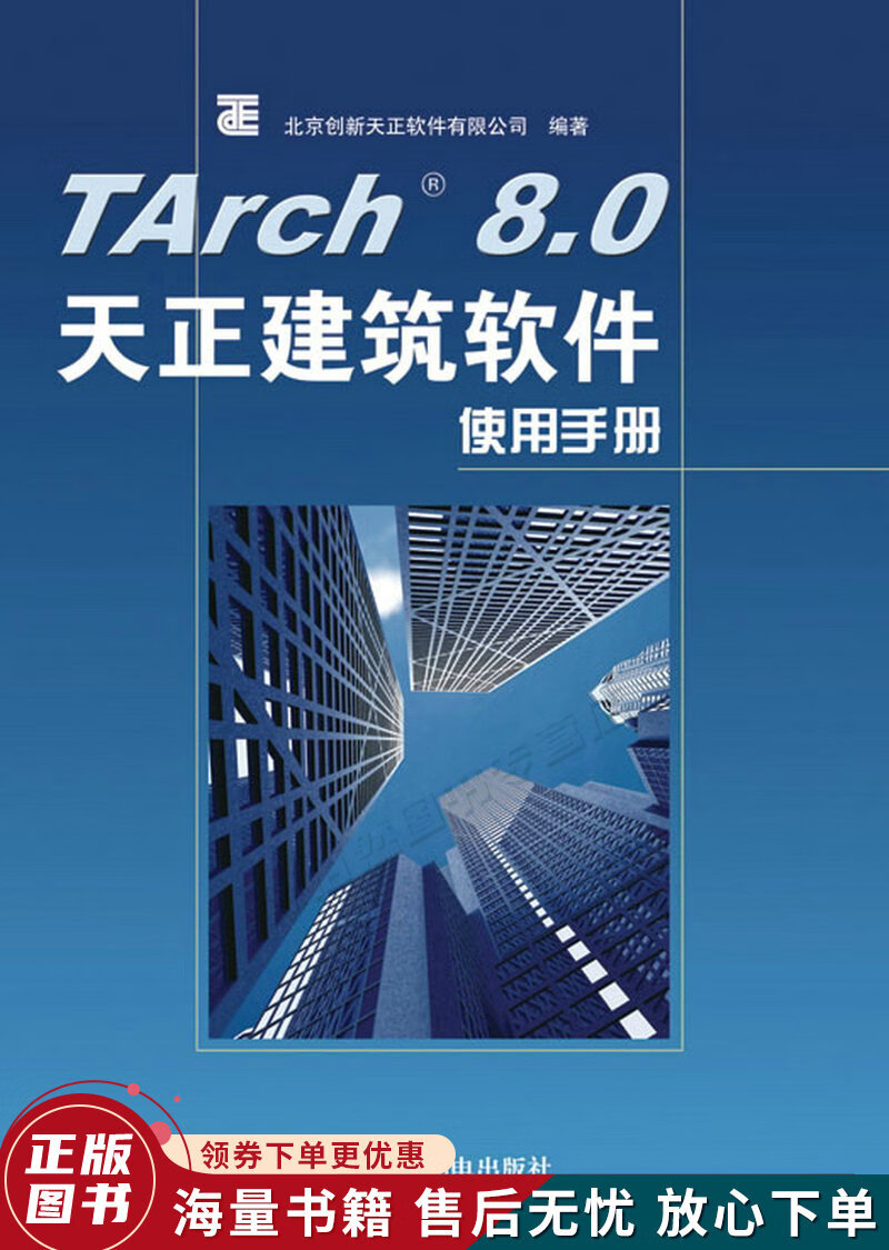 TArch8.0天正建筑软件使用手册