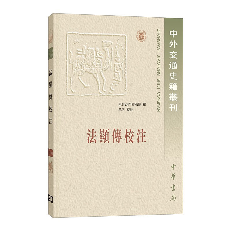 法显传校注（中外交通史籍丛刊）  中华书局
