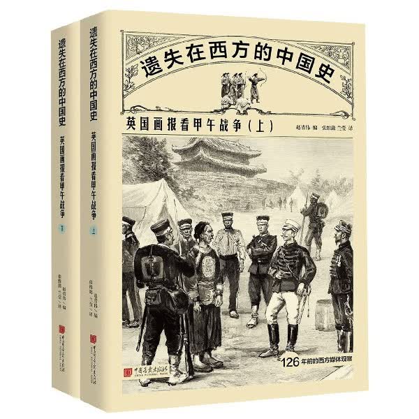 遗失在西方的中国史(英国画报看甲午战争上下)