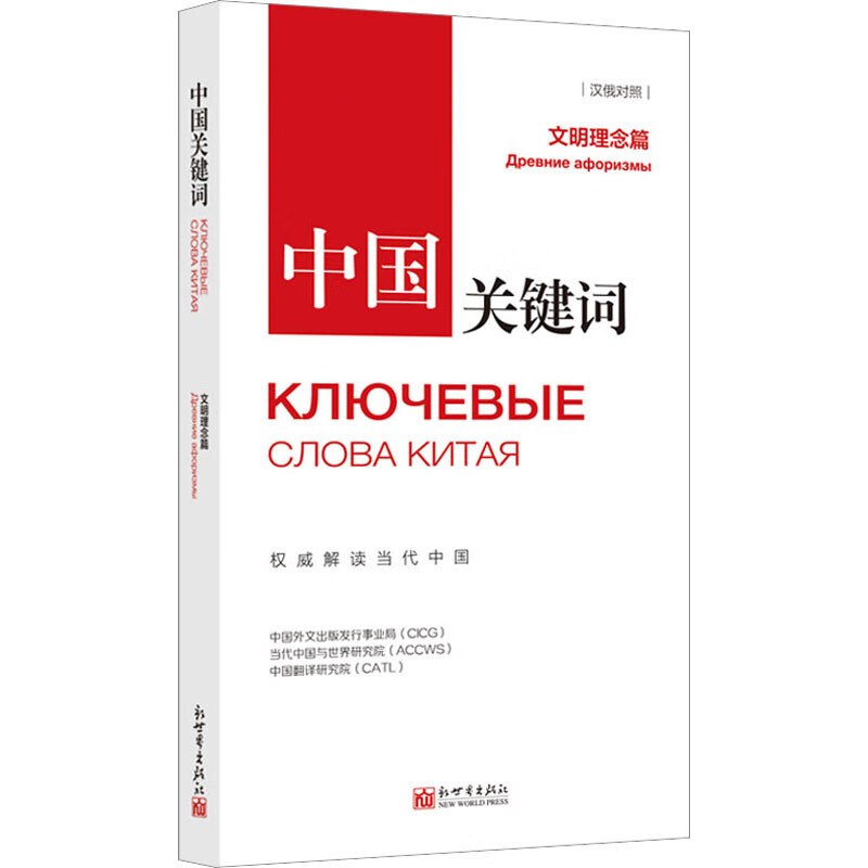 中国关键词 文明理念篇 汉俄对照 图书