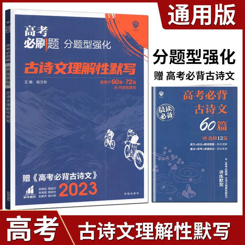 2023版高考必刷题分题型强化古诗文理解性默写 新高考72篇开放性默写高中语文专项突破冲刺题型训练 高考必刷题分题型强化古诗文理解性默写