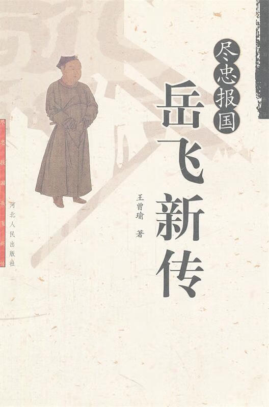 尽忠报国 王曾瑜著【书】