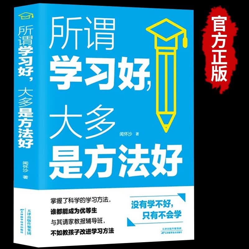 【2022全新升级版】所谓学习好大多就是方法好 孩子为你自己读书培养提高孩子学习兴趣养成良好学习习惯让孩子喜欢上学习书籍