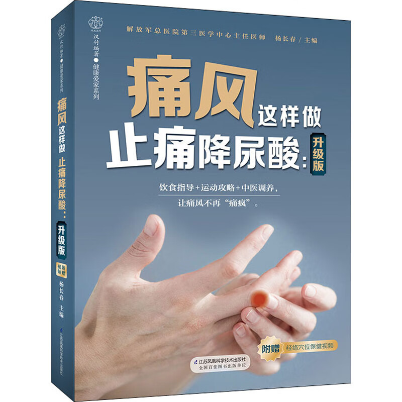 痛风这样做 止痛降尿酸:升级版 图书