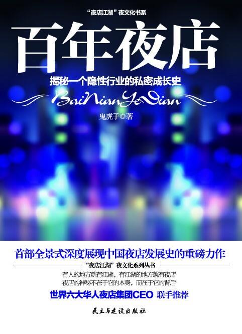 百年夜店