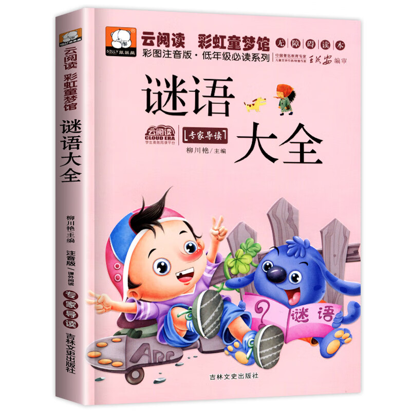 全套2册脑筋急转弯 谜语大全小学注音版 小学生一二三年级阅读课外书必读老师推荐6-8-12岁儿童猜谜语的书幼 谜语大全